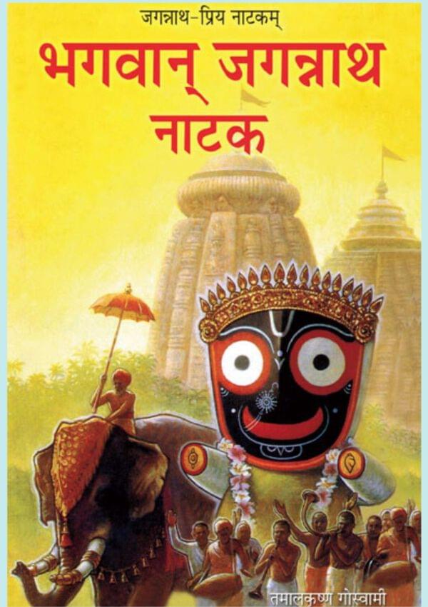 भगवान जगन्नाथ नाटक | HARE KRISHNA (ISKCON) BOOKS in All Languages!