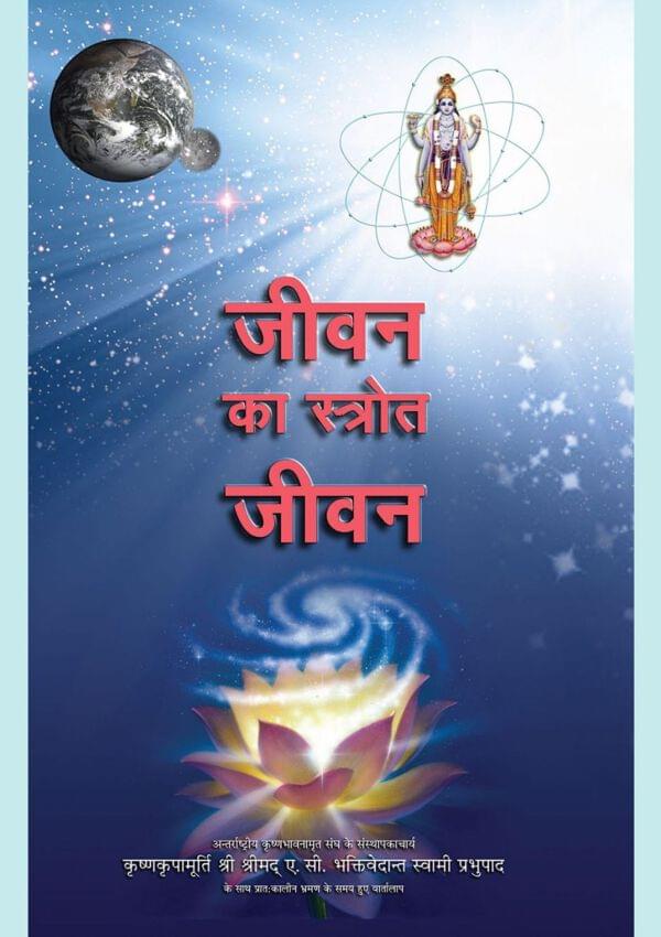 जीवन का स्त्रोत जीवन | HARE KRISHNA (ISKCON) BOOKS in All Languages!