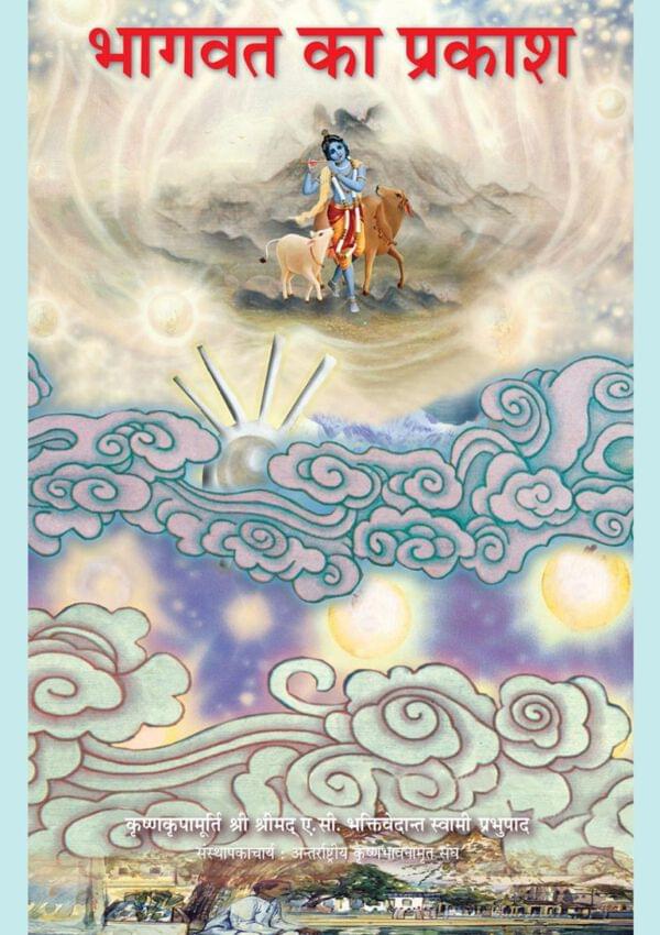 भागवत का प्रकाश | HARE KRISHNA (ISKCON) BOOKS in All Languages!