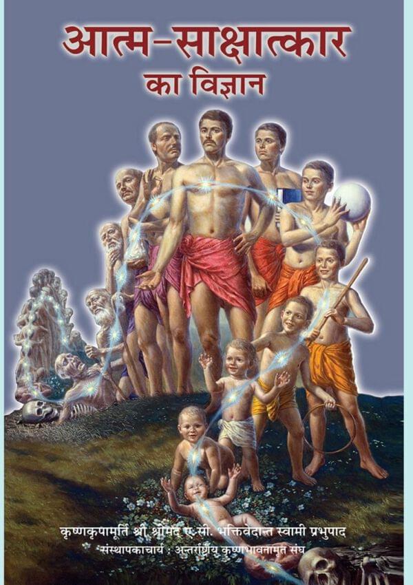 आत्म साक्षात्कार का विज्ञान | HARE KRISHNA (ISKCON) BOOKS in All Languages!