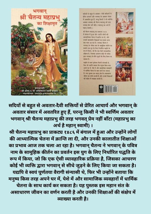 भगवान श्री चैतन्य महाप्रभु का शिक्षामृत | HARE KRISHNA (ISKCON) BOOKS ...