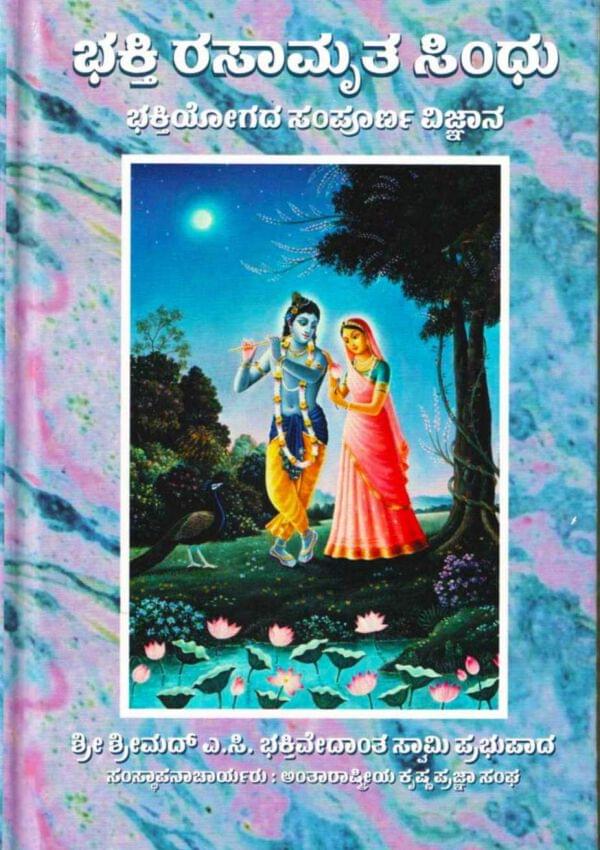 The Nectar of Devotion (Bhakti Rasamruta Sindhu)-“Kannada (ಕನ್ನಡ) “ | HARE KRISHNA (ISKCON) all ...